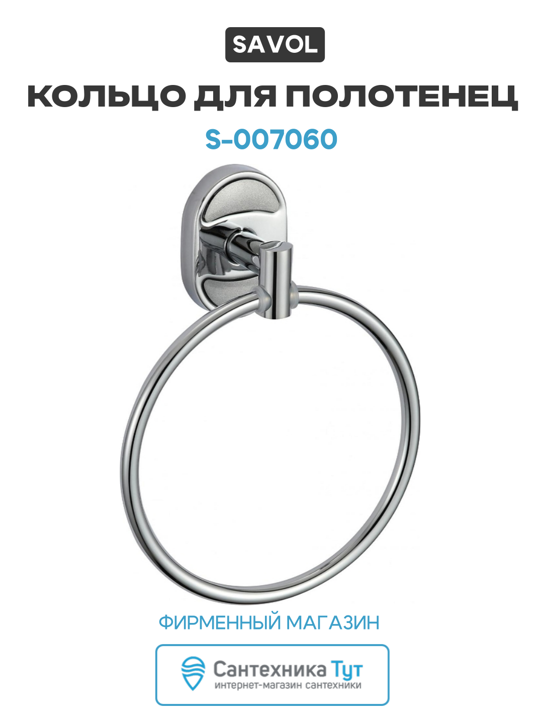 Кольцо для полотенец Savol S-007060 цвет Хром