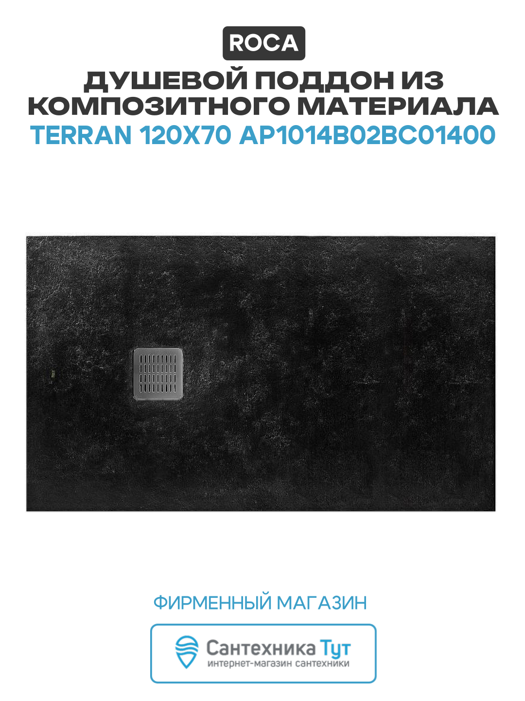 Душевой поддон из композитного материала Roca Terran 120x70 AP1014B02BC01400 Черный