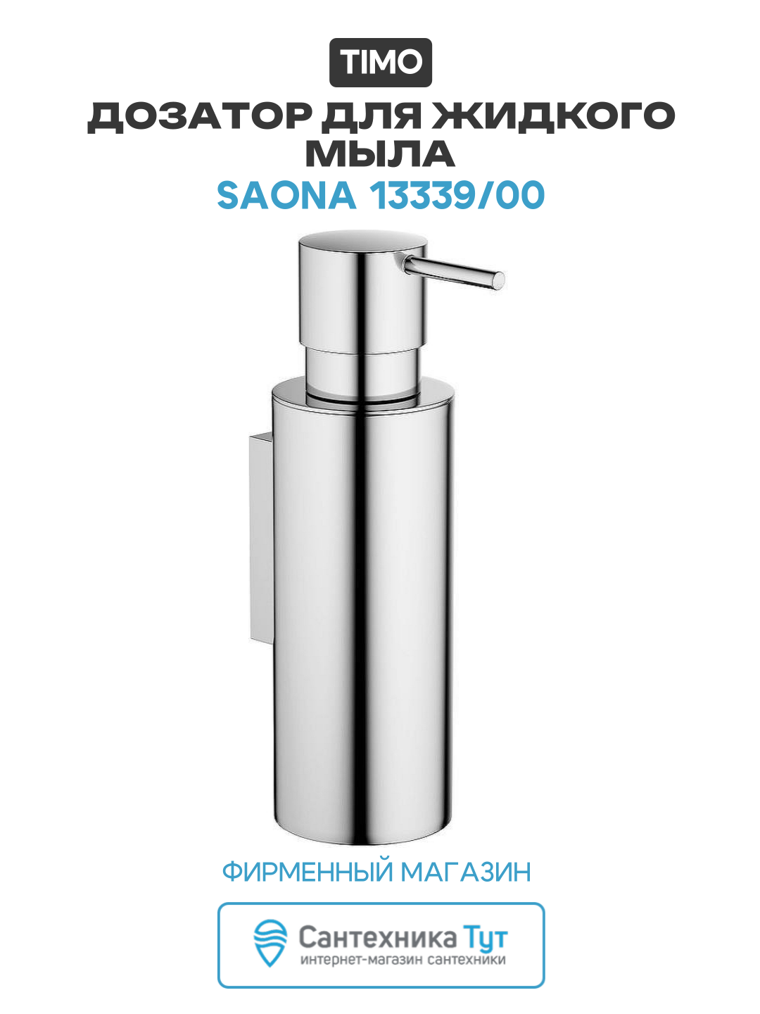 Дозатор для жидкого мыла Timo Saona 13339/00 Хром латунь на стену