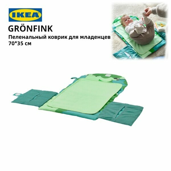 Пеленальный матрас 70*35см для детей, складной/зелёный, IKEA GRONFINK