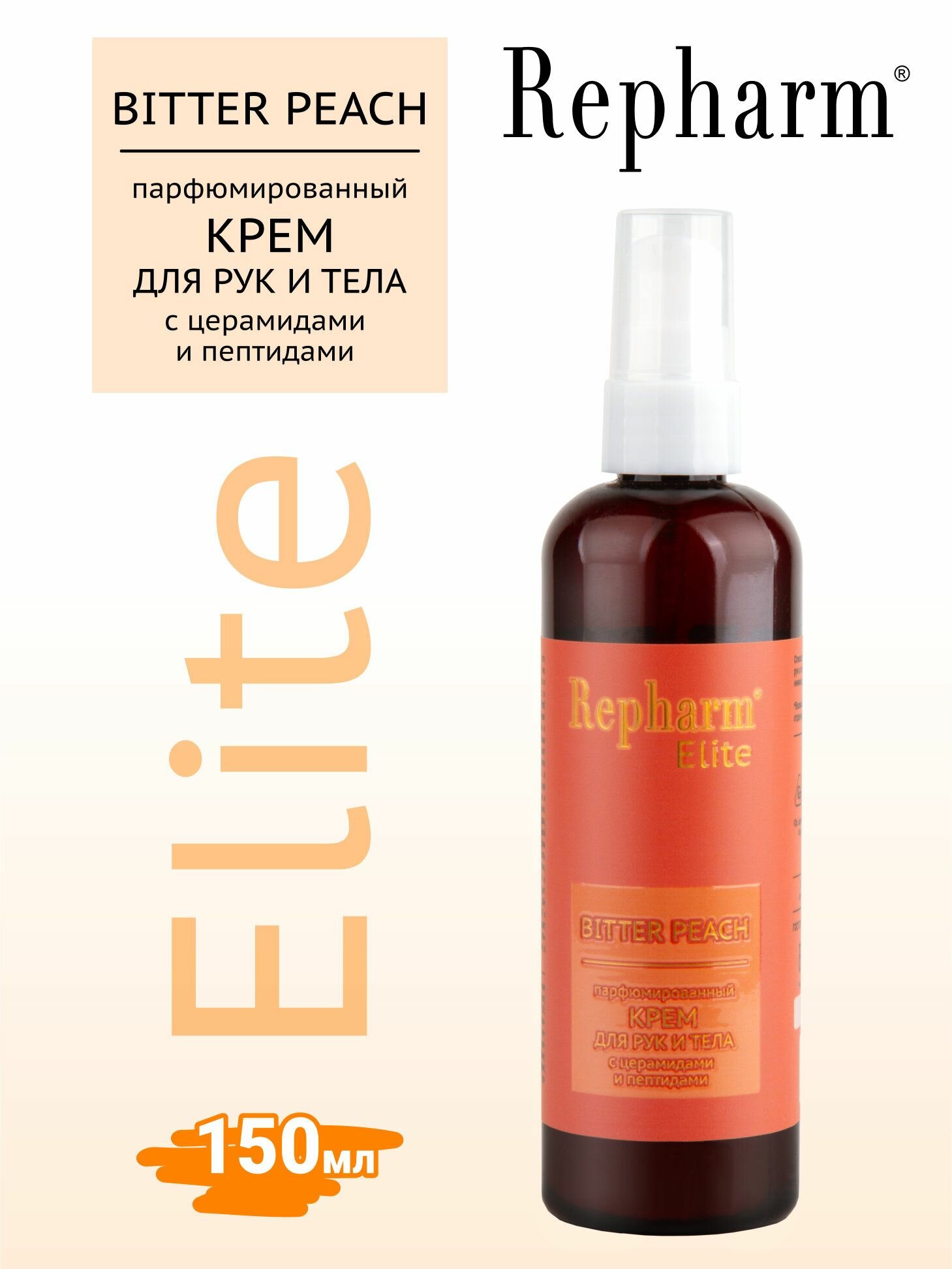 Крем для рук и тела Elite Bitter Peach с церамидами и пептидами 150 мл