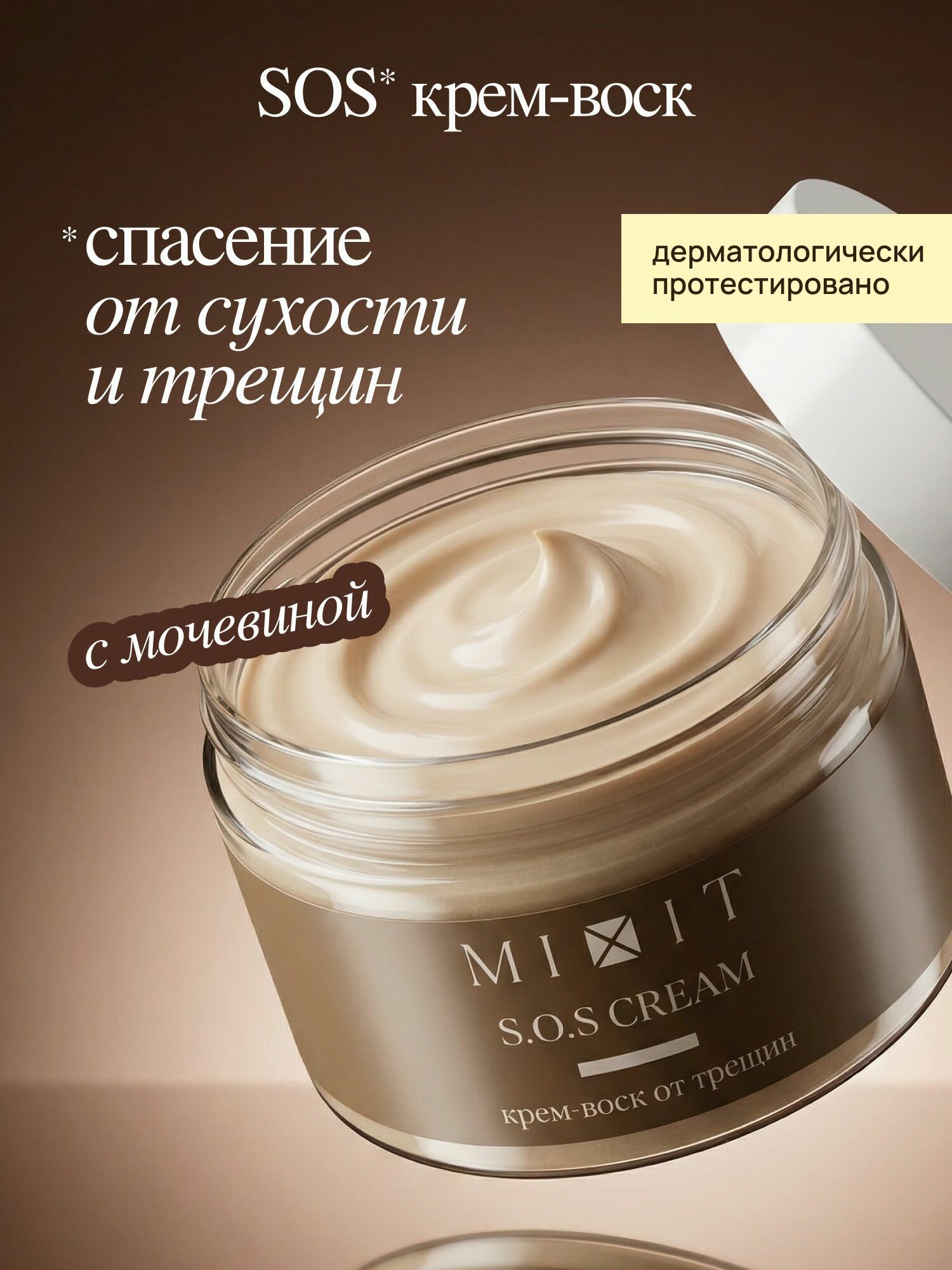 MIXIT Крем воск от трещин для очень сухой кожи рук, ног, тела с мочевиной SOS, 100 мл
