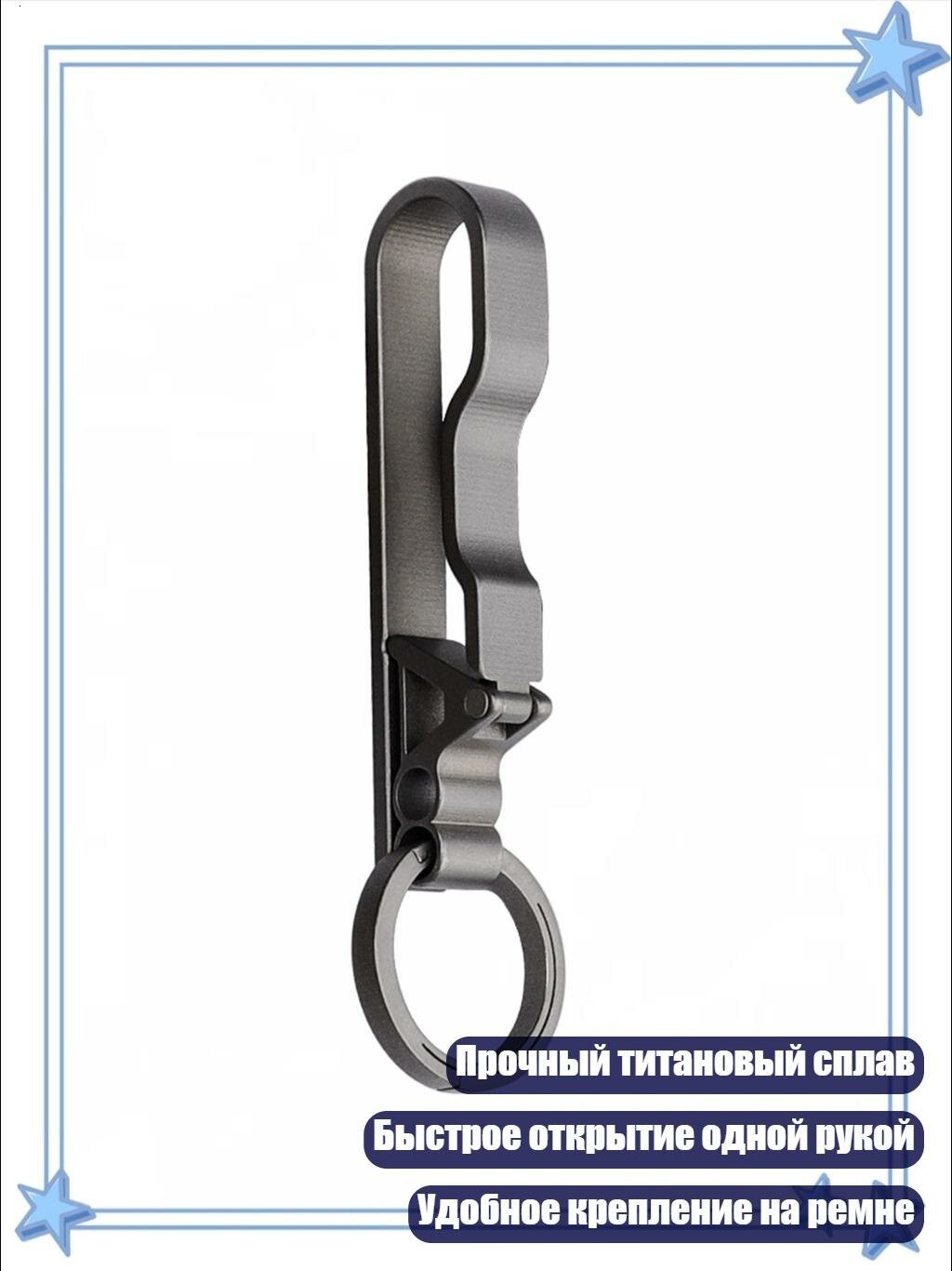Титановый карманный брелок с быстросъёмным креплением, Маленький