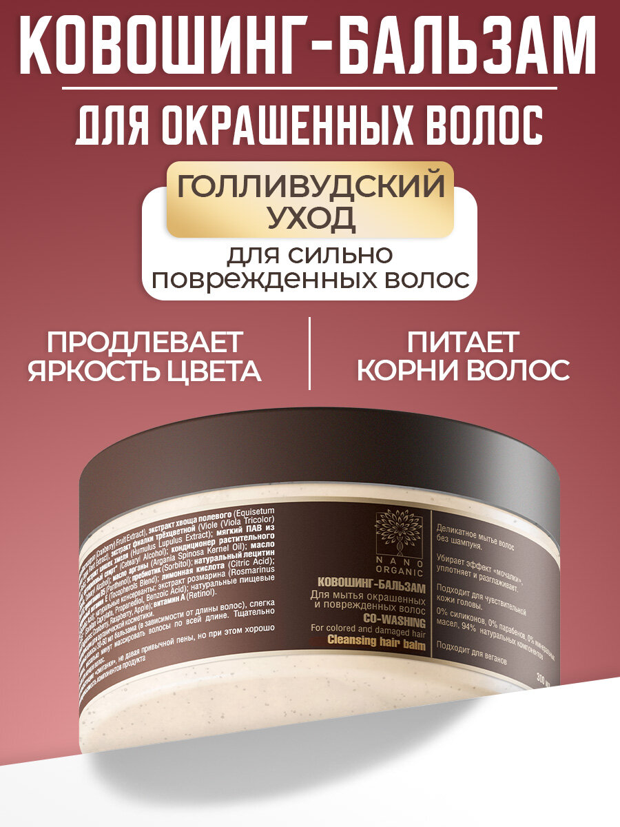 Шампунь для окрашенных волос / ковошинг-бальзам для окрашенных и поврежденных волос Nano Organic / Nanoorganic - 300 мл