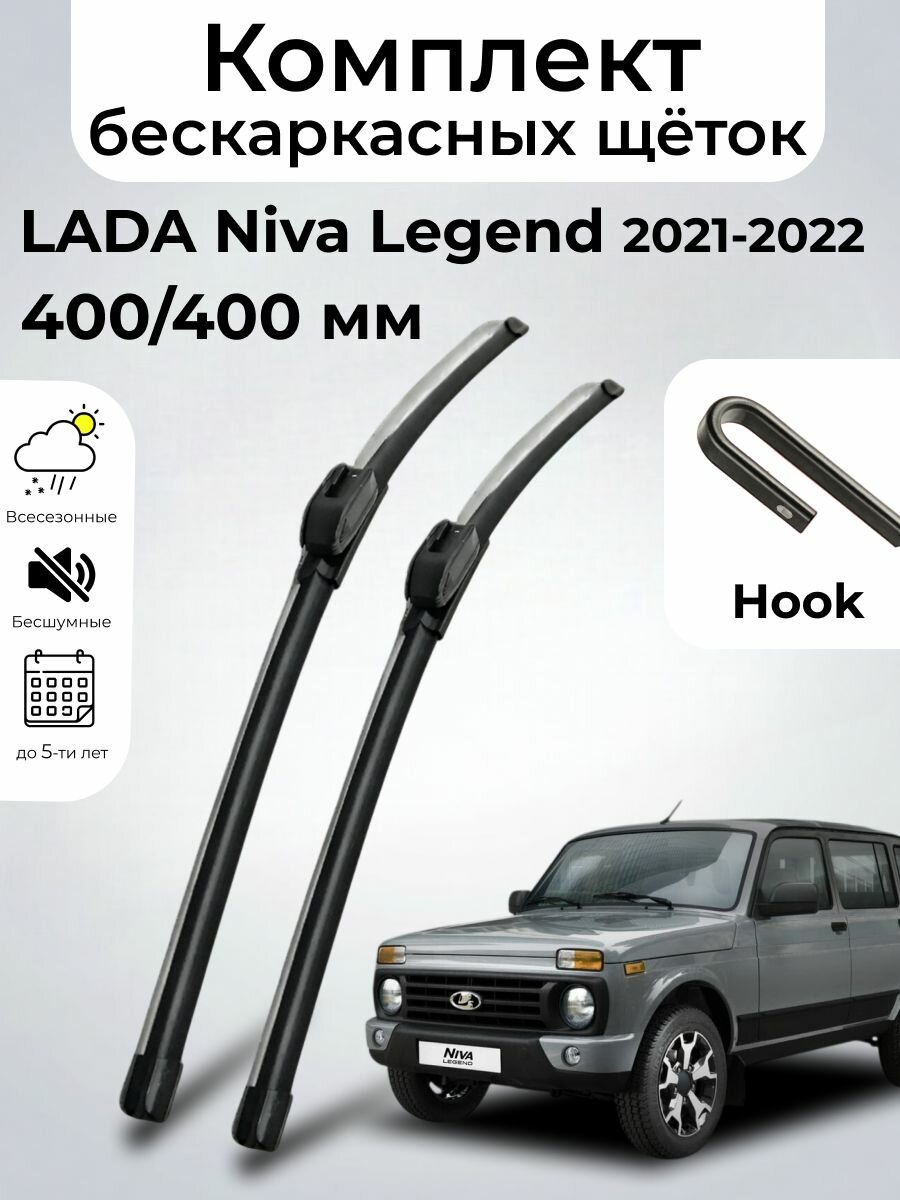Дворники LADA Niva Legend 2131 5 дв. (2021 - 2022) бескаркасные, комплект 400-400мм, Крючок (Hook / J-Hook), SUFIX