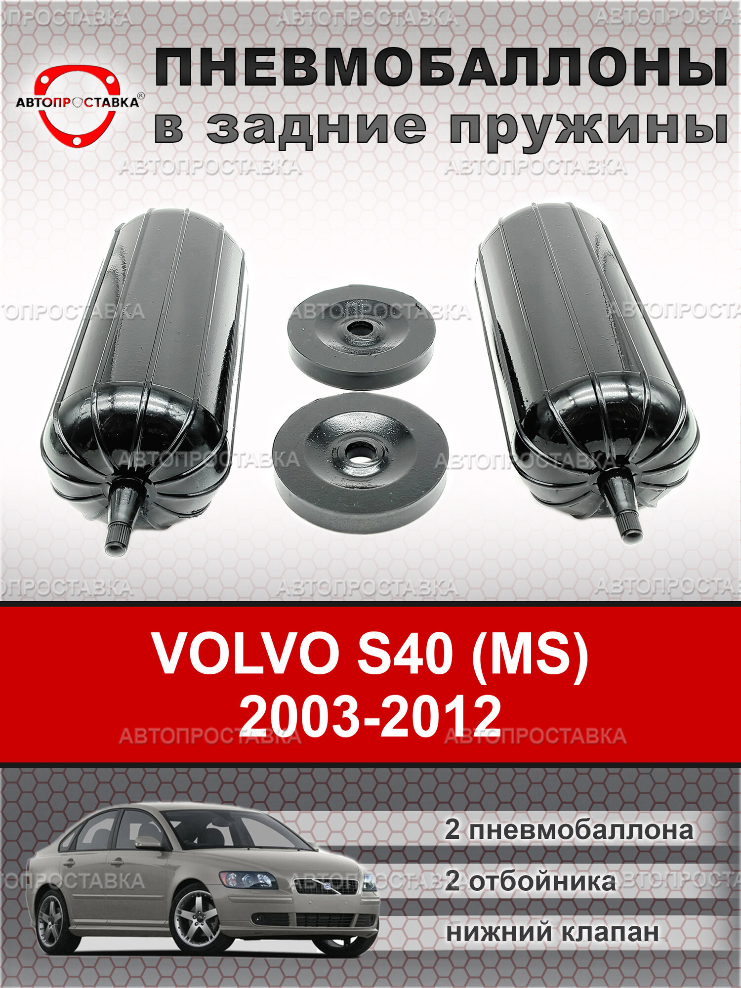 Пневмобаллоны в пружину VOLVO S40 (MS) 2003-2012 / пневмобаллоны в задние пружины / Автопроставка