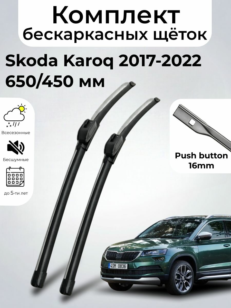Дворники Skoda Karoq NU7 (2017 - 2022) бескаркасные, комплект 650-450мм, Кнопка (Push button), SUFIX