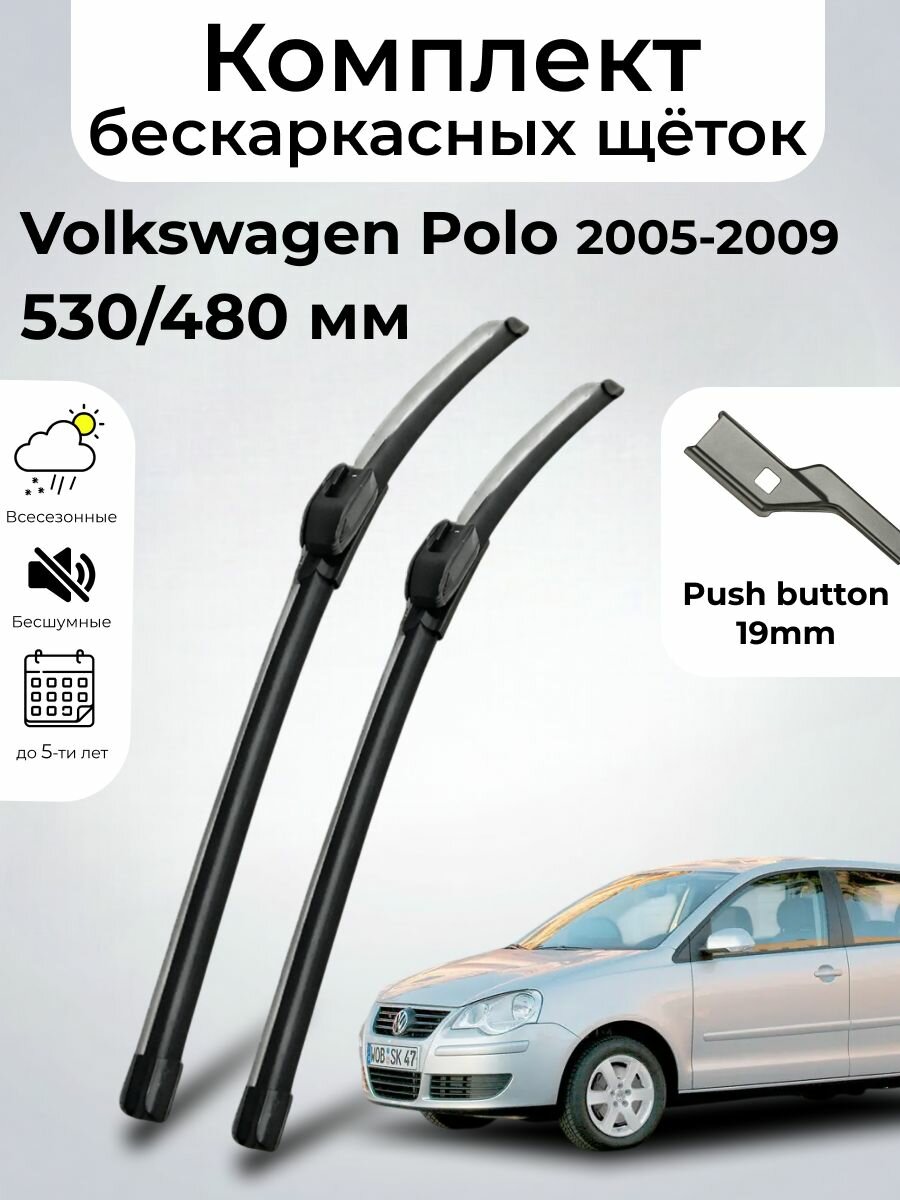 Дворники VW Volkswagen Polo (4) Mk4 / Фольксваген Поло МК4 хэтчбек 5 дв. рест. (2005 - 2009) щетки стеклоочистителя бескаркасные, комплект 530-480мм, Кнопка (Push button), SUFIX