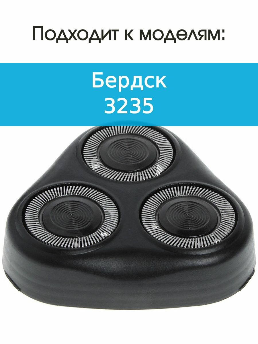 Бреющий блок к бритве Бердск 3235