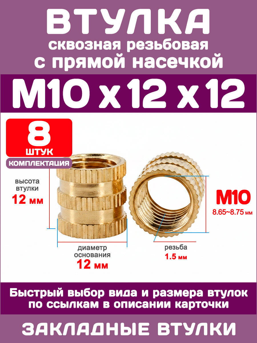 Втулка сквозная резьбовая M10 х 12 х 12, прямая насечка, латунная вплавляемая (8 шт)