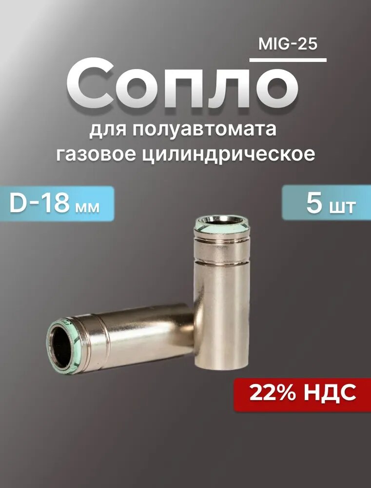 Сопло для полуавтомата MIG 25 газовое цилиндрическое d18мм, 5шт