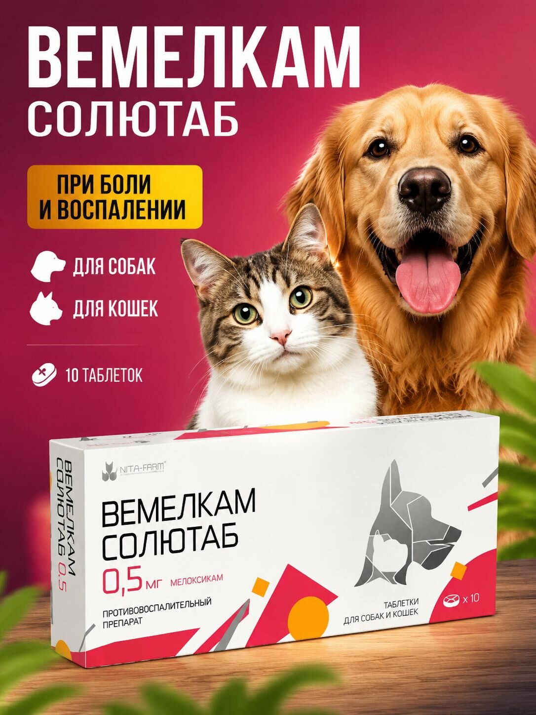 Вемелкам Солютаб 0,5 мг, 10 таблеток для собак и кошек, противовоспалительное и обезболивающее средство при заболеваниях суставов и мягких тканей, мелоксикам