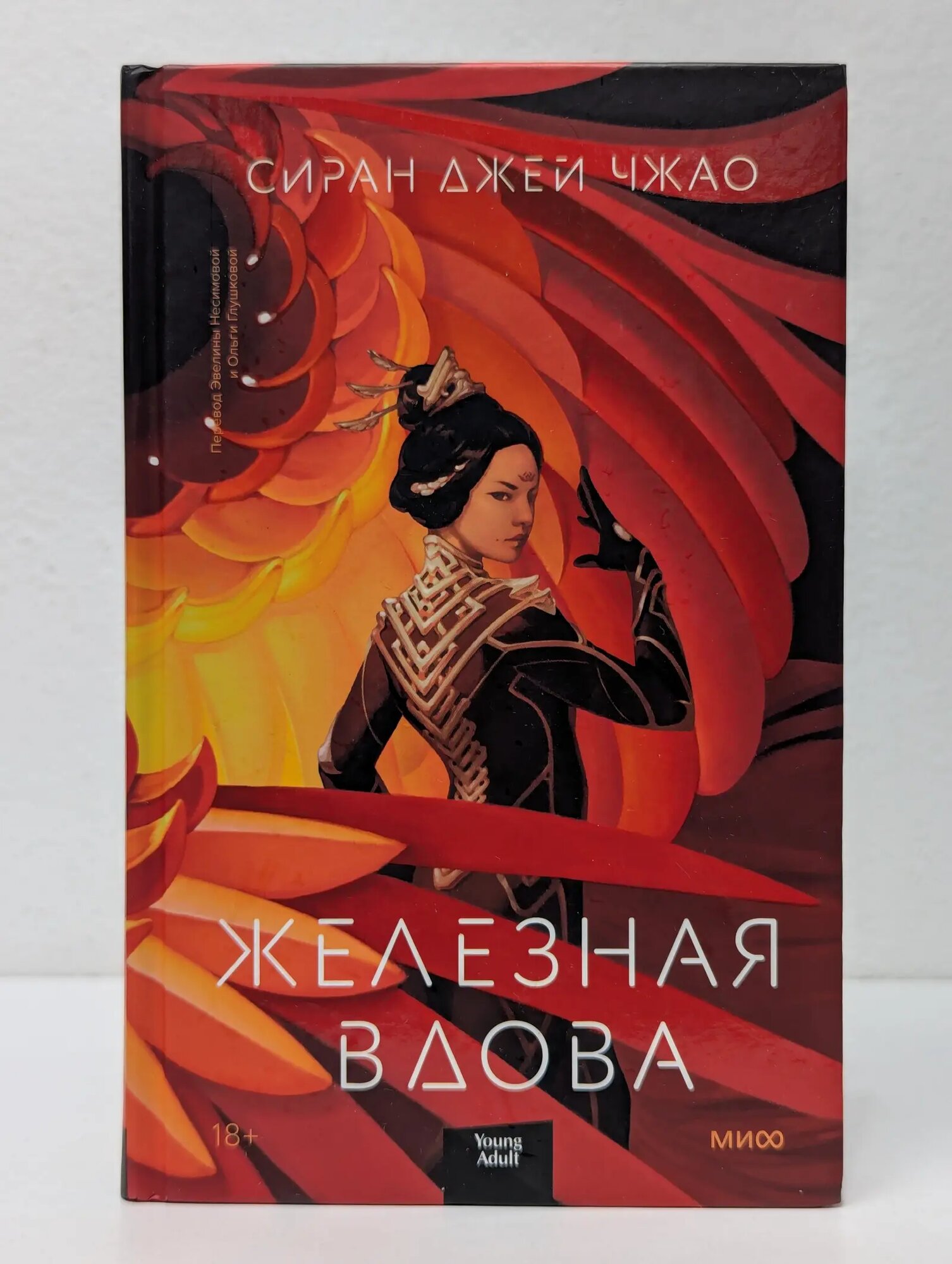 Red Violet. Магия Азии. Железная вдова Чжао Сиран 2022