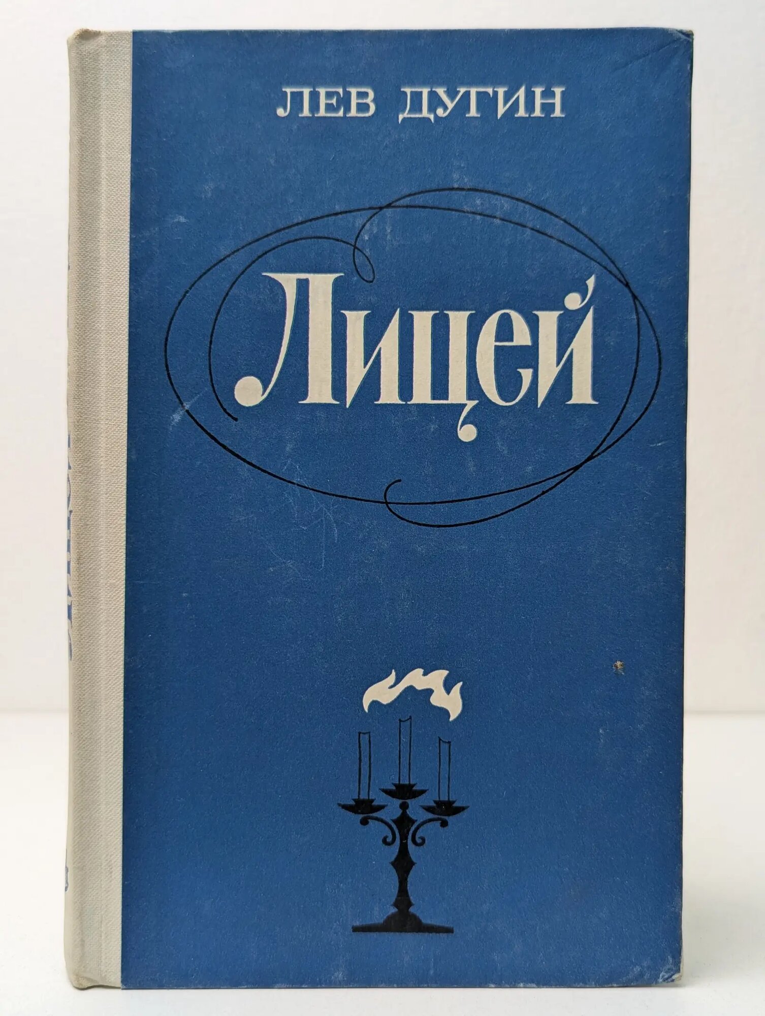 Лицей Дугин Лев Исидорович 1977