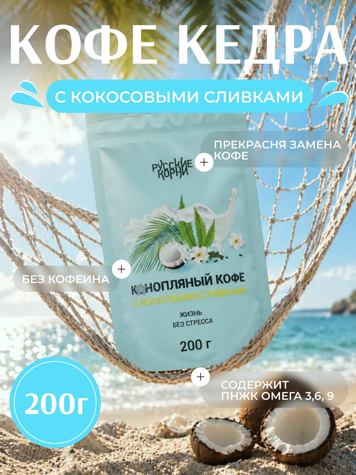 Кедровый кофе травяной с кокосовым молоком 200г / Русские Корни