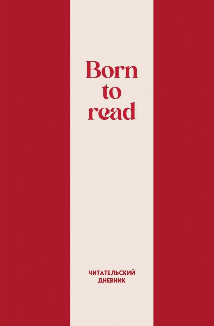 Читательский дневник. Born to read (64 л, твердая обложка)