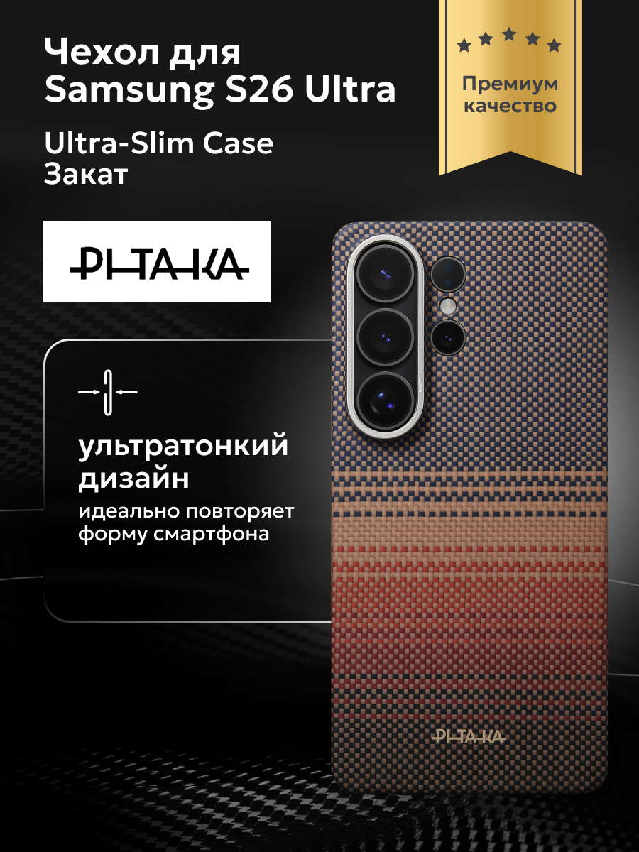 Ультра тонкий чехол для Samsung S26 Ultra, Закат