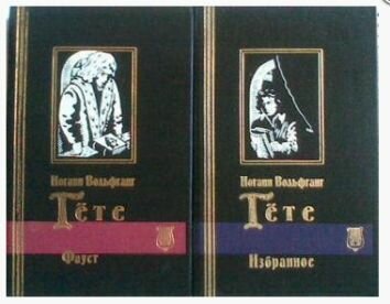 И. В. Гете. Избранные произведения. В 2 томах.