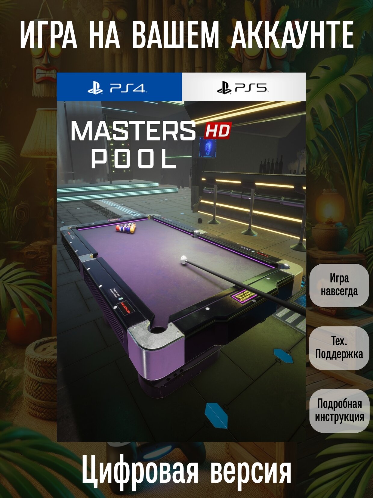Masters Pool HD | PlayStation 4/5 | английский язык | Имитация