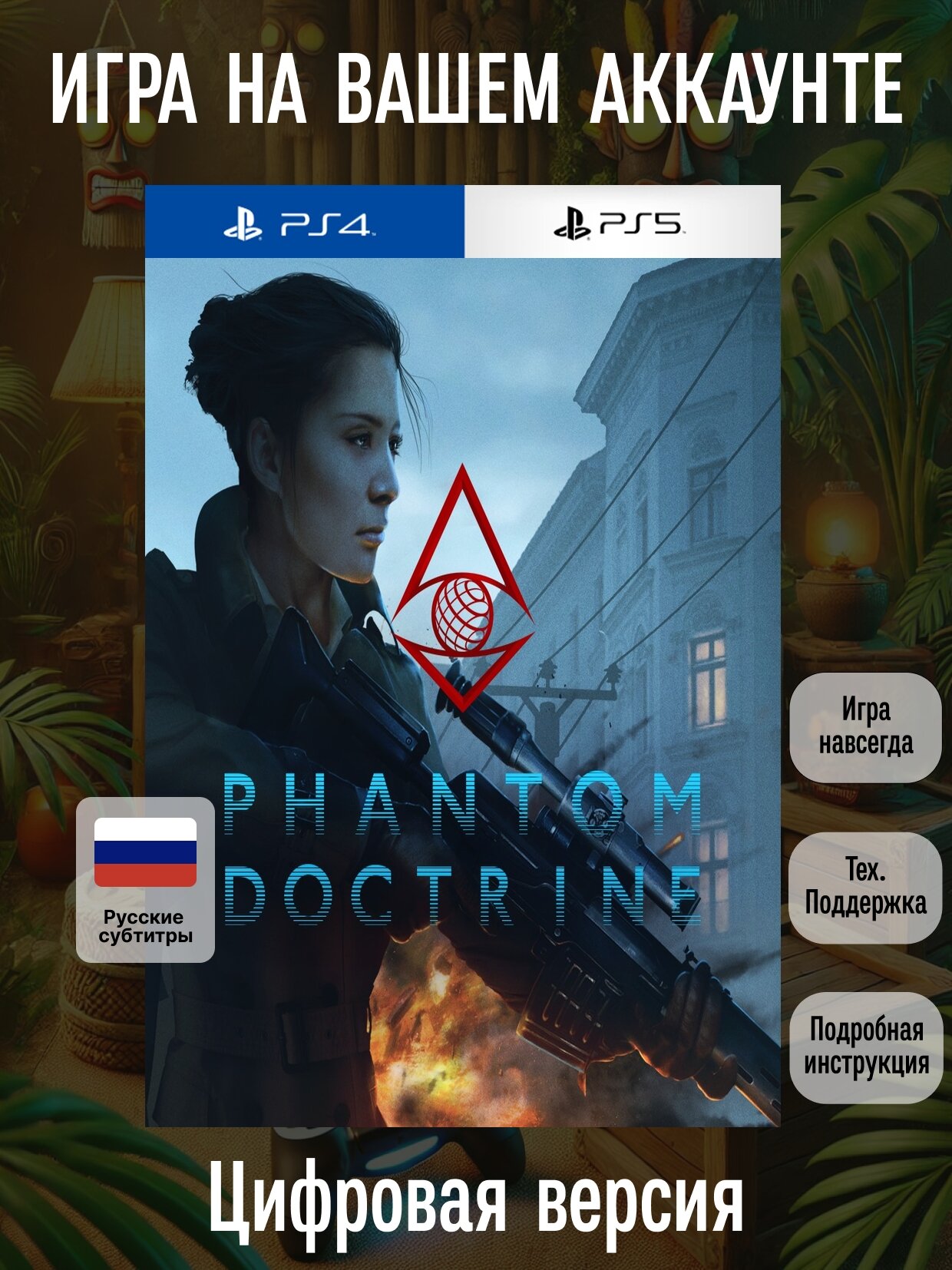 Phantom Doctrine | PlayStation 4/5 | русские субтитры и интерфейс | Боевики