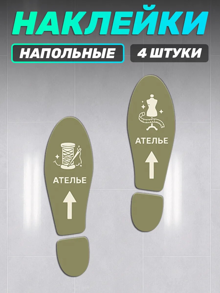 Наклейки на пол следы Ателье