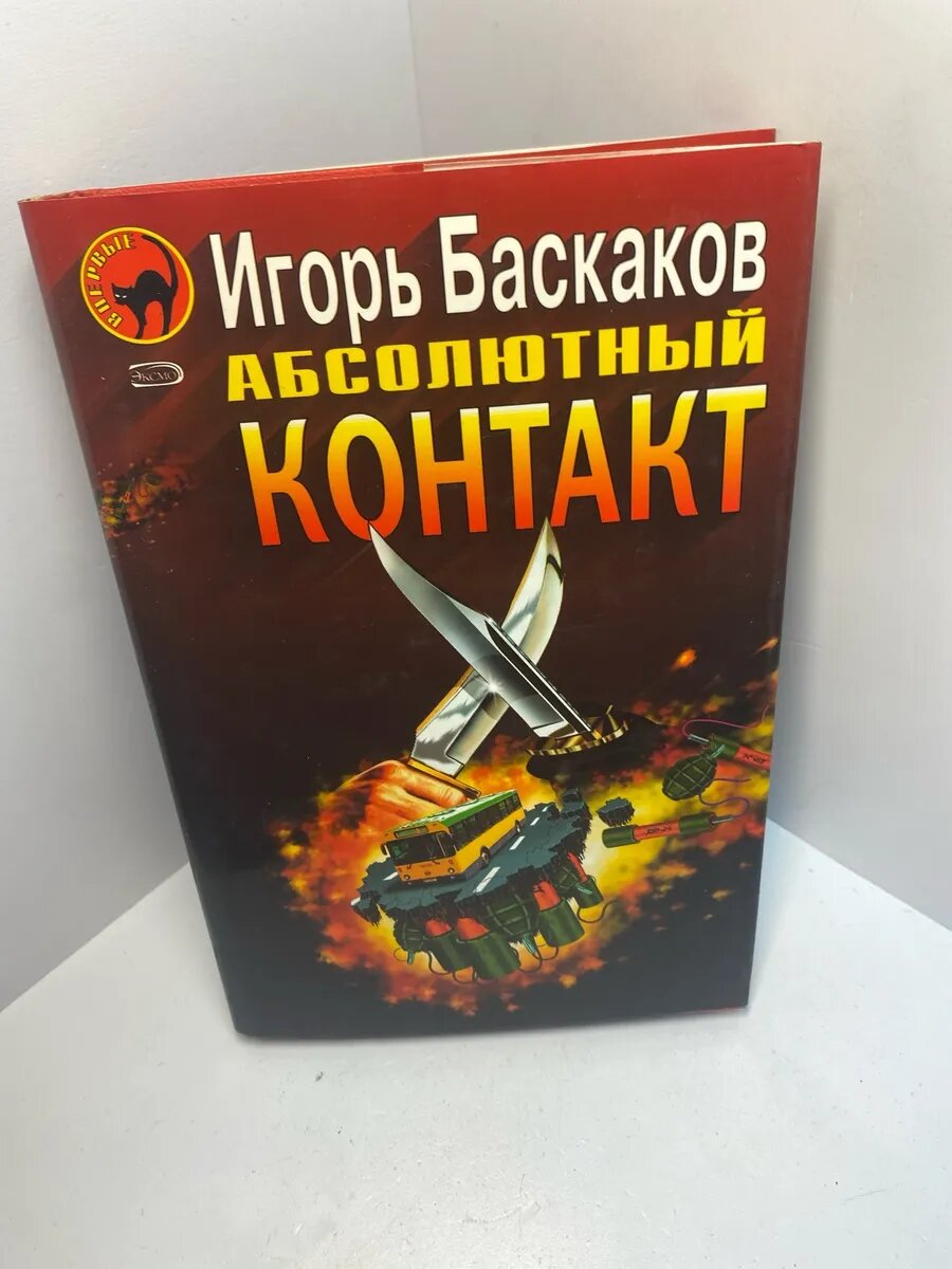 Книга Игорь Баскаков абсолютный контакт 1468