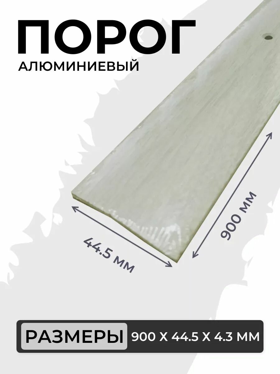 Порог для пола алюминиевый 44.5 x 900 мм Ясень белый 106, 1 шт.
