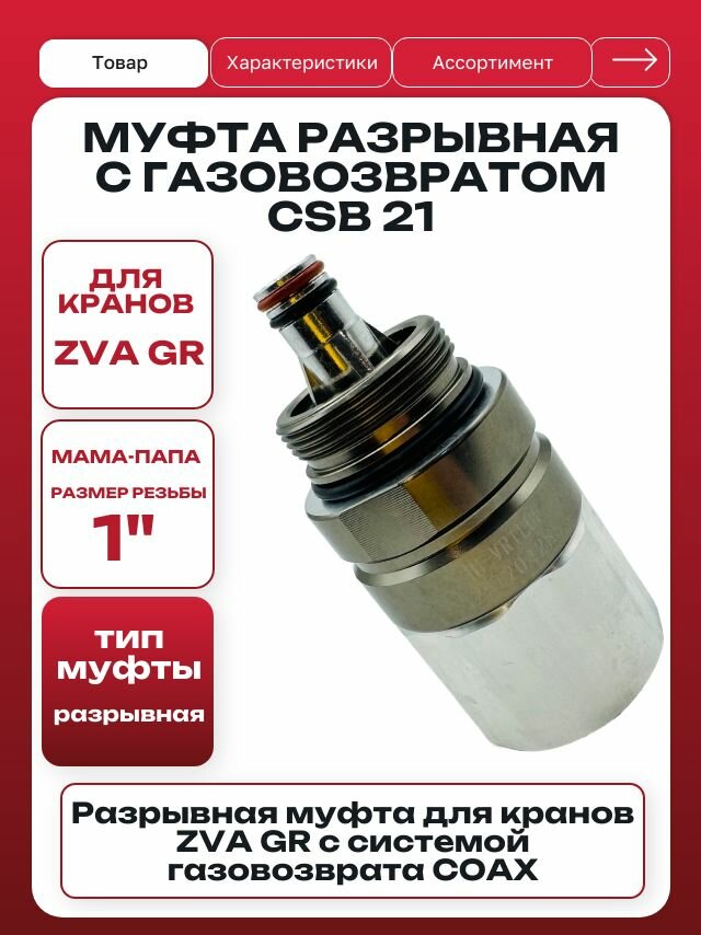 Муфта разрывная CSB 21