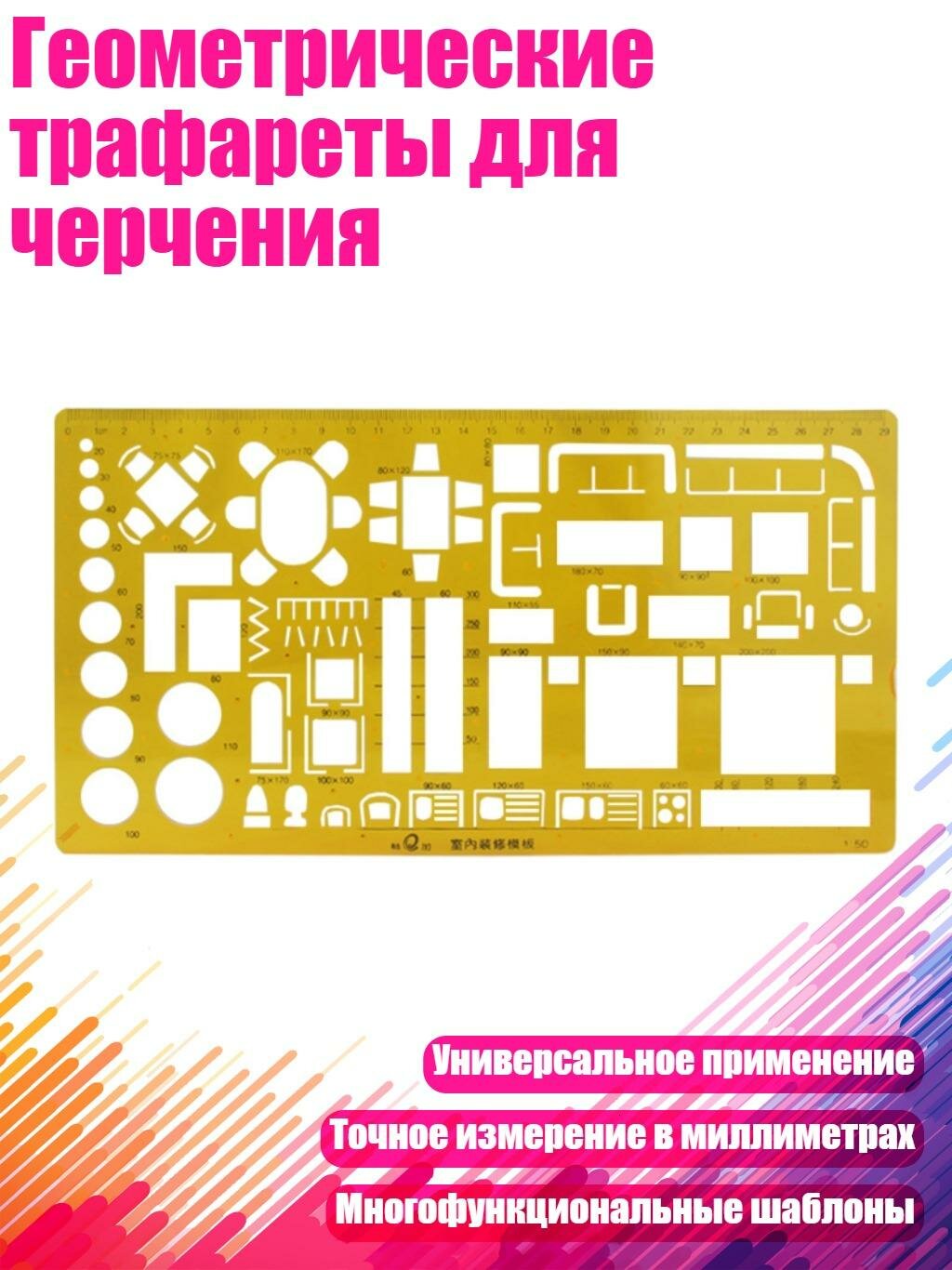 Геометрические трафареты для черчения, 016 внутреннее убранство