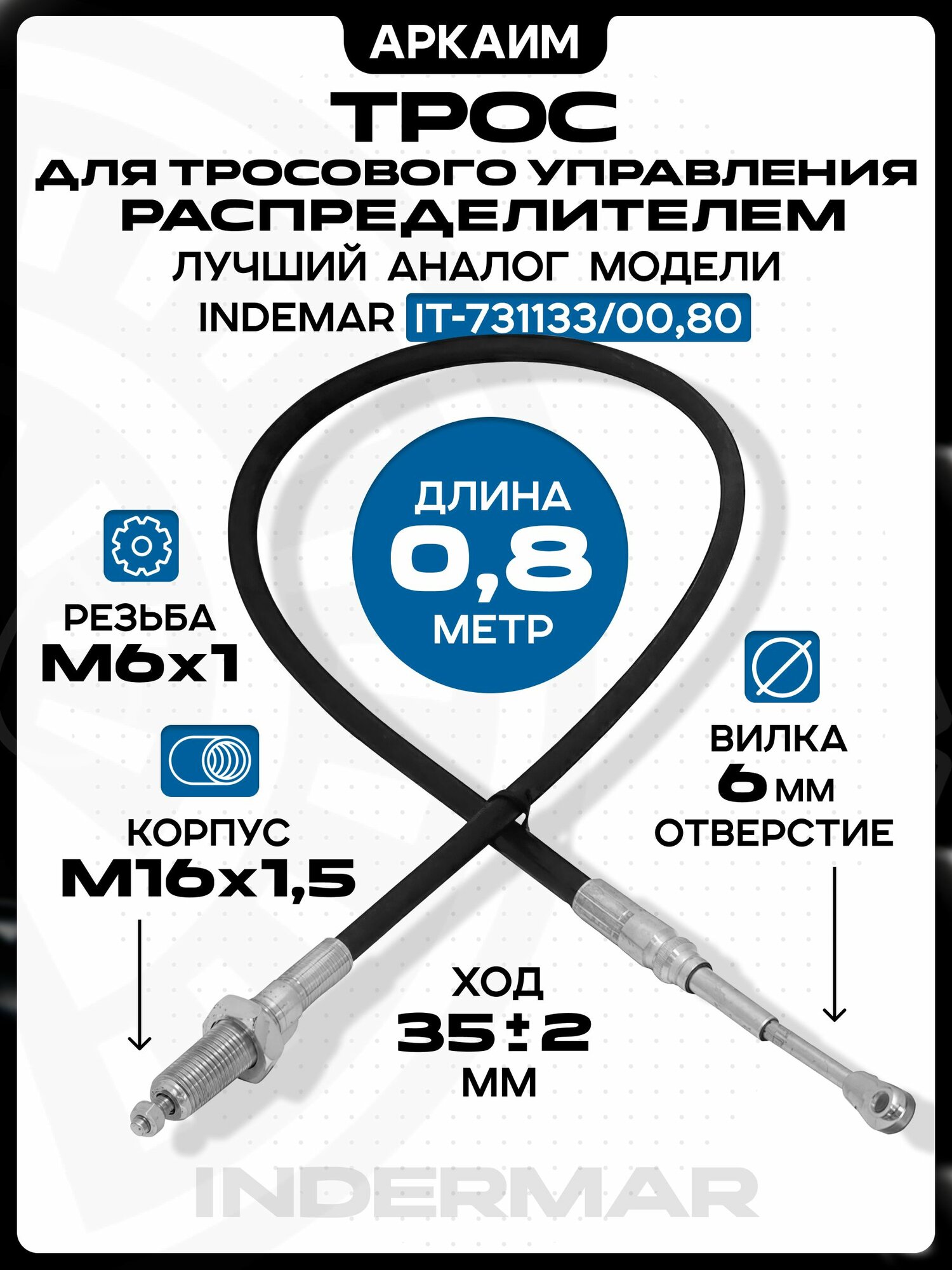 Трос гидрораспределитель 0.8 м, резьба/вилка, аналог INDEMAR IT-731133/00,80