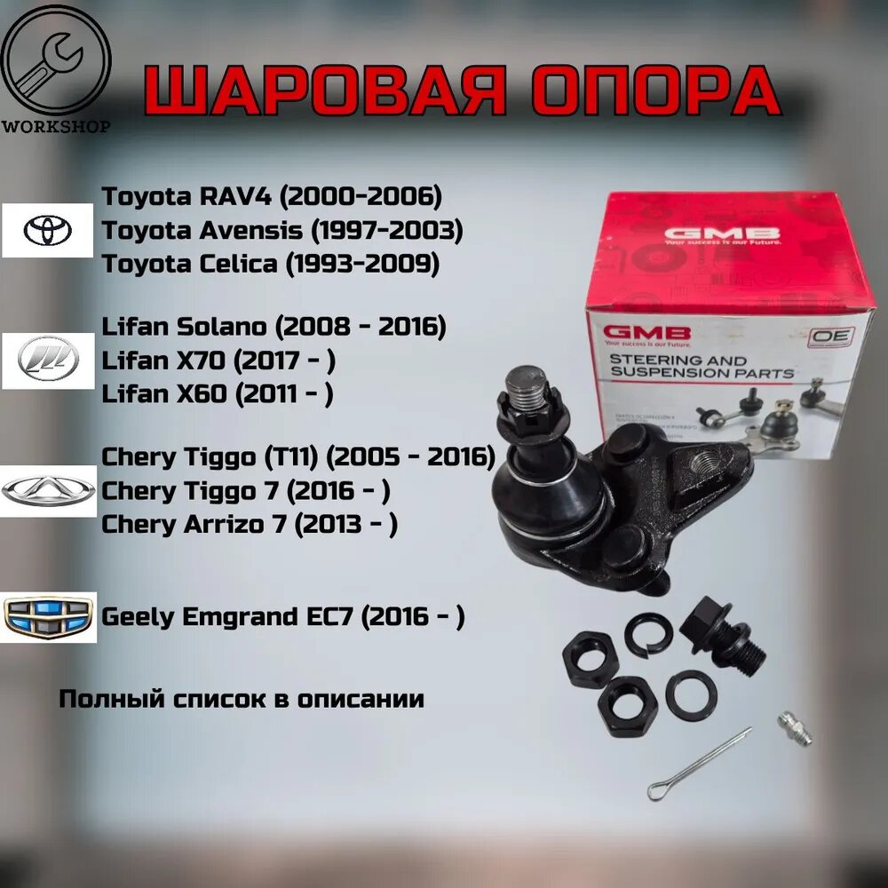 Опора шаровая 2 шт (c крепежом) Toyota RAV4 Avensis Celica, Lifan Solano X60 X70, Chery Arizzo 7, Tiggo (T11 FL 2 3 4 5 7), Geely Emgrand EC7