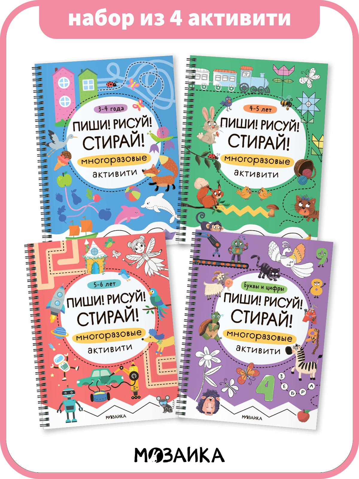 Набор из 4 многоразовых прописей мозаика kids для детей 3-6 лет, Пиши! Рисуй! Стирай! (маркер в комплект не входит)