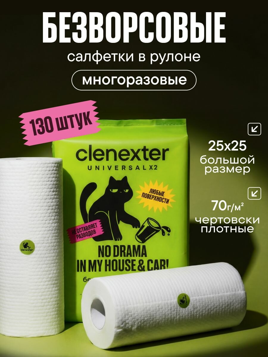 Clenexter Cалфетки для уборки Безворсовые многоразовые влаговпитывающие Universal 130шт 2 рулонаC