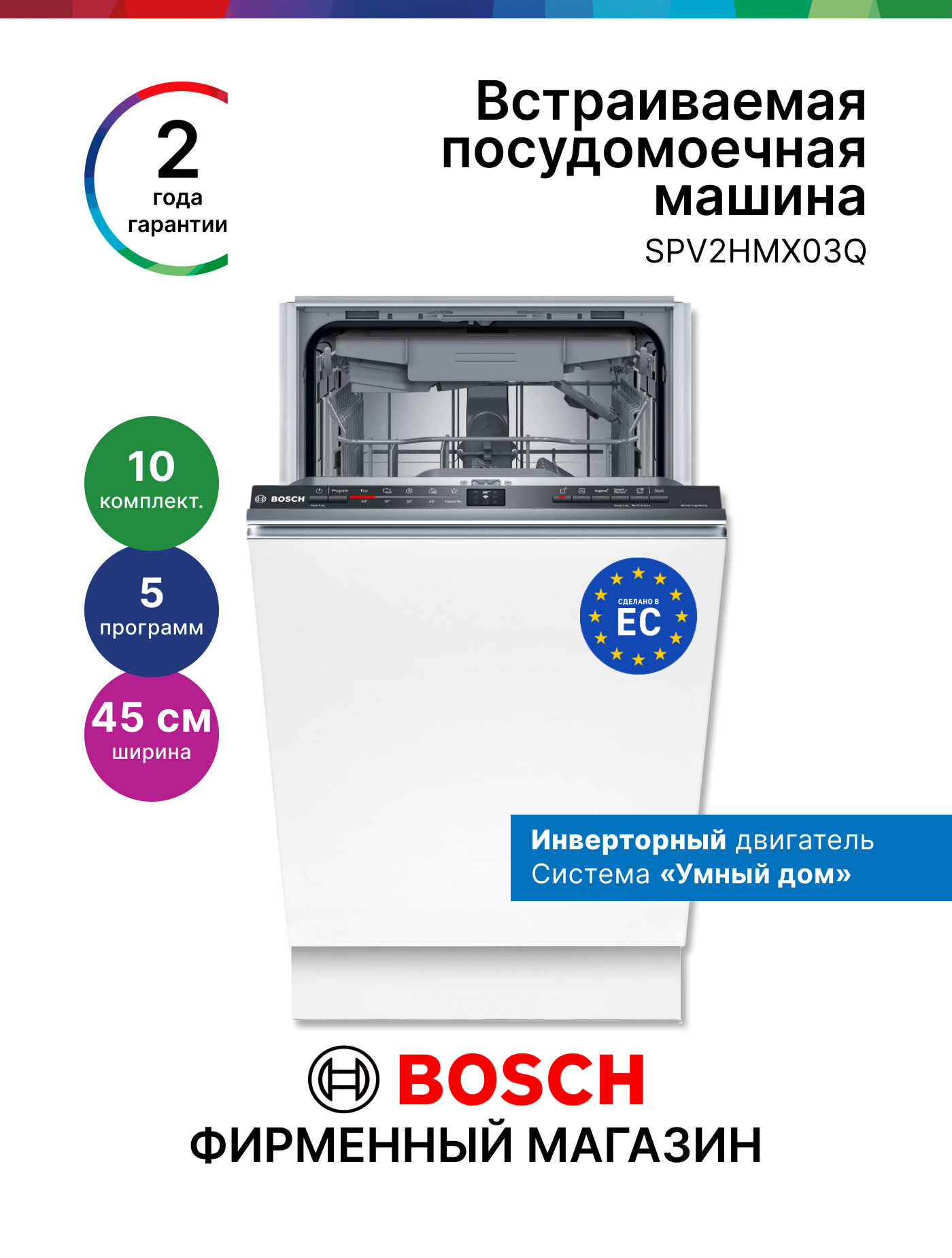 Посудомоечная машина Bosch SPV2HMX03Q, Серия 2, 45 см, 10 комплектов, 5 программ, полновстраиваемая, инвертор, 3 корзины