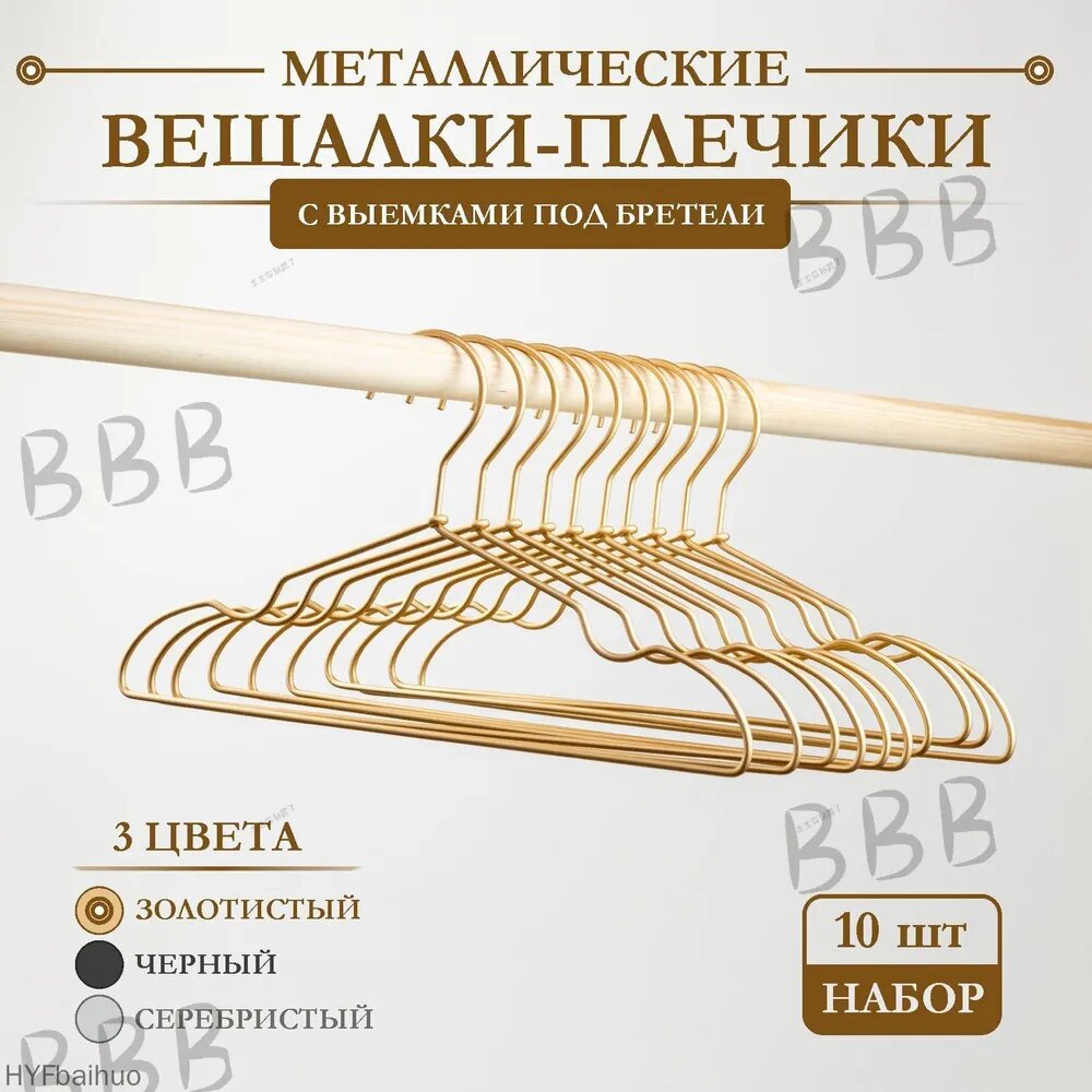 Вешалка плечики, 41 см, 10 шт