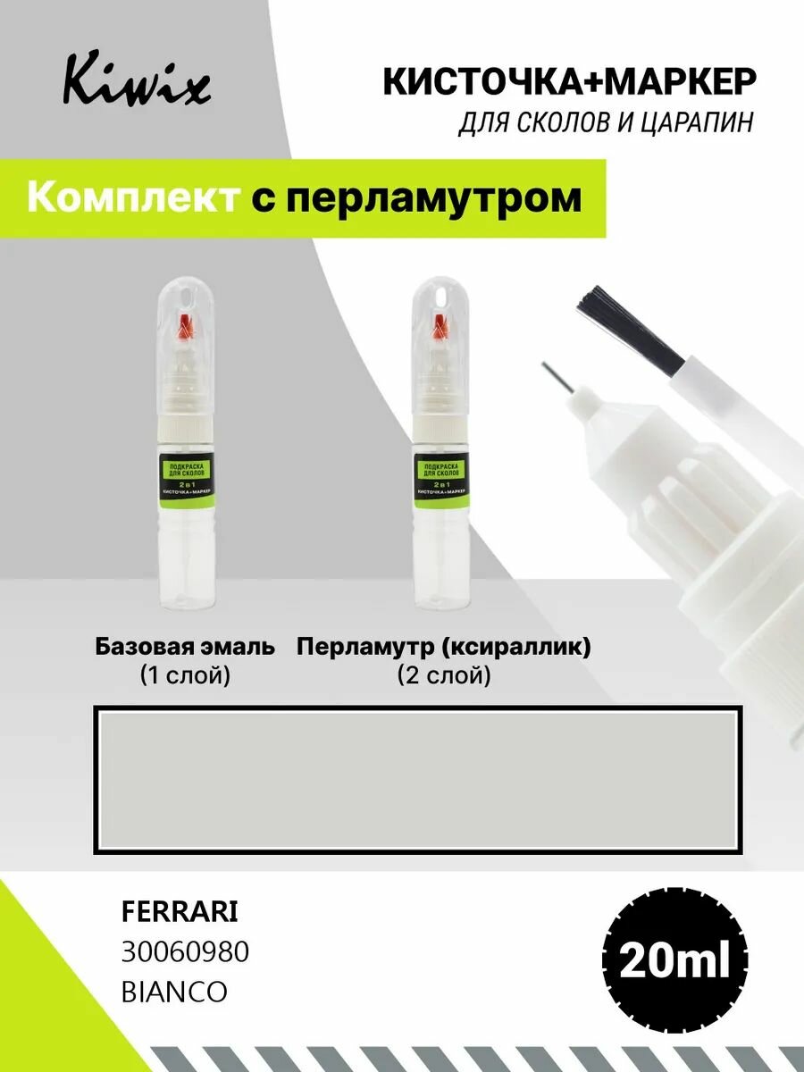 Подкраска сколов 2в1 FERRARI 30060980 BIANCO 20мл