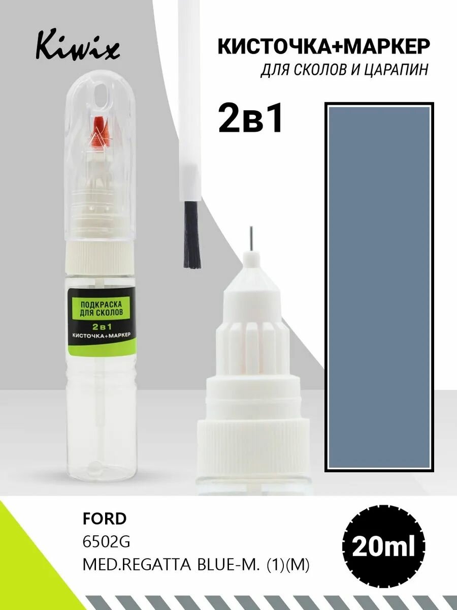 Подкраска 2в1 FORD 6502G MED.REGATTA BLUE-M. (1)(M) 20мл