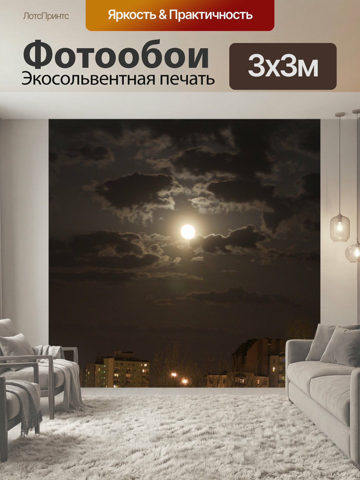 Фотообои "Луна, полный, ночь" 300x300 см. экосольвентная печать