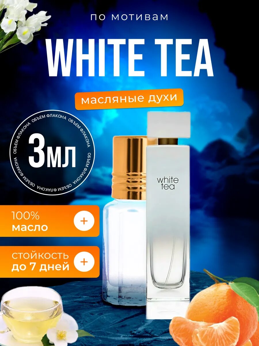 Духи масляные White Tea Элизабет Арден Белый чай