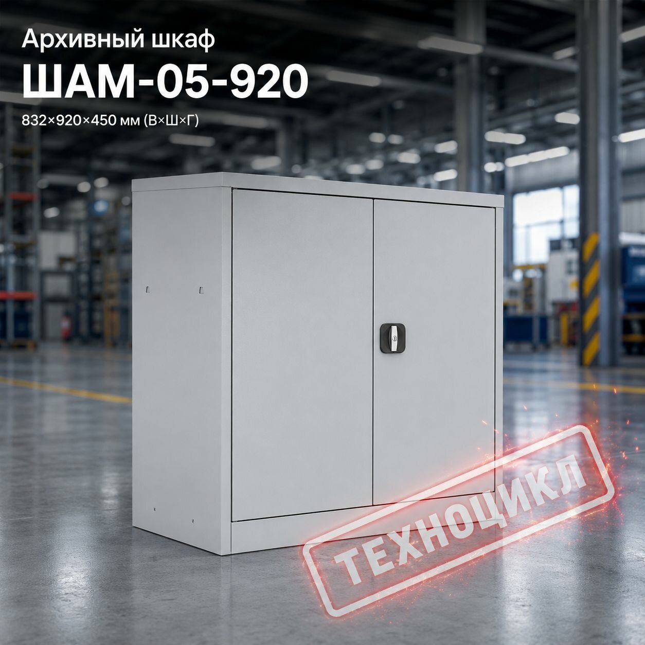 Архивный шкаф ШАМ-05-920 техноцикл 832х920х450 мм, серый