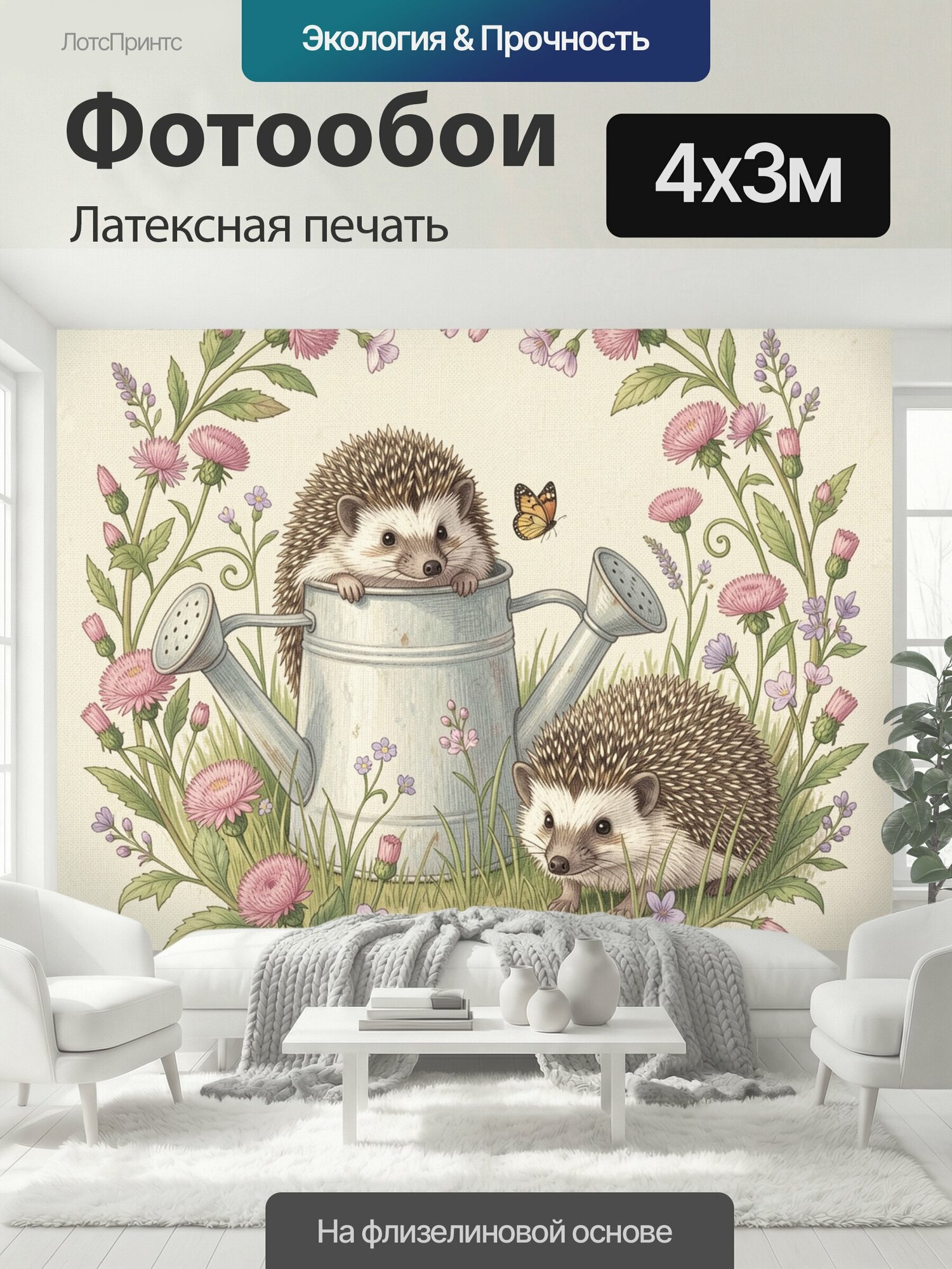 Фотообои моющиеся ударопрочные "Ежики в саду с лейкой. Нежная иллюстрация в винтажной ботанической стилистике: два колючих зверька среди полевых." 400x300 см. латексная печать