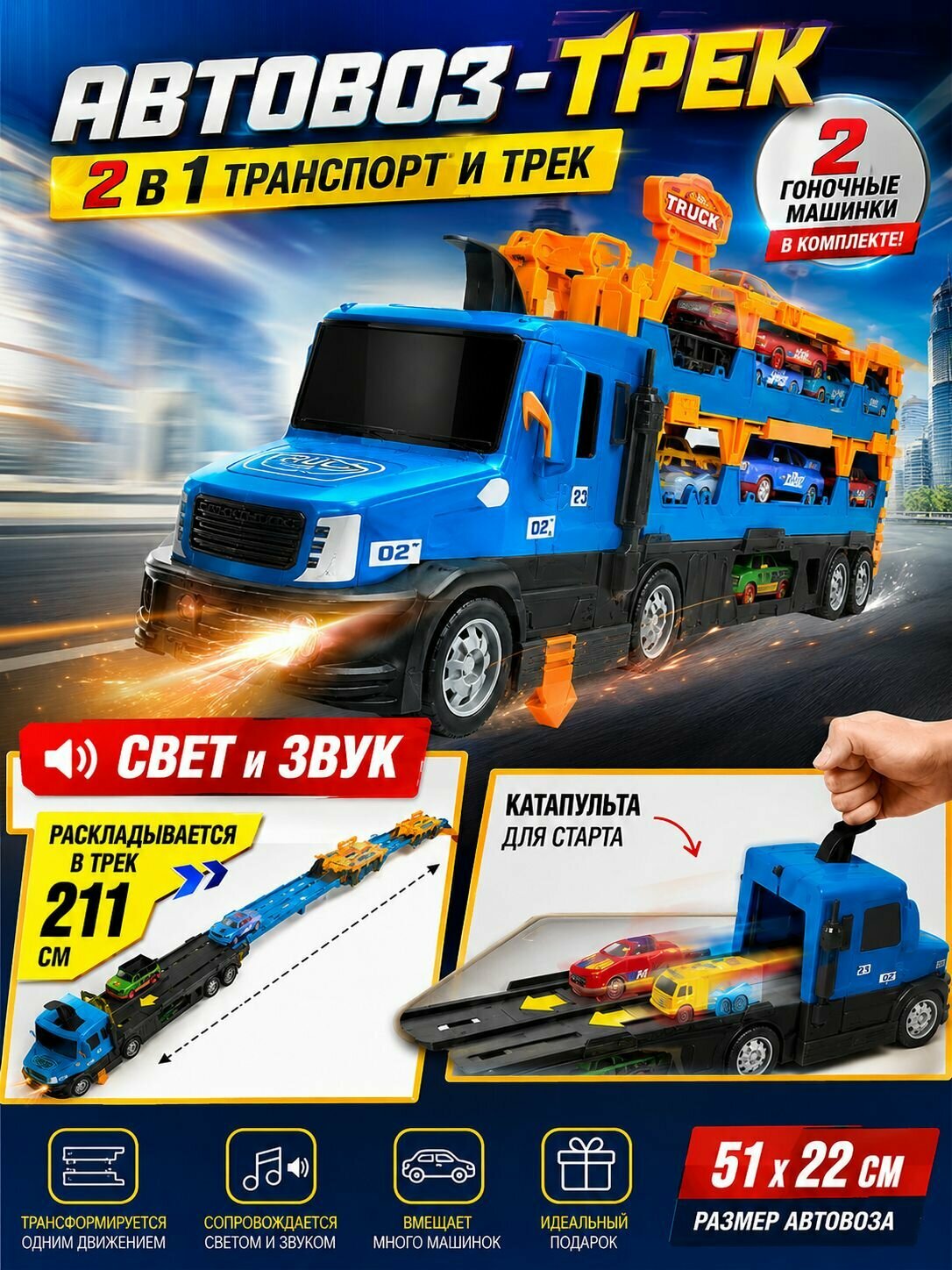 Автовоз 51*22см, раскладывается в трек 211см + 2 гон. авто с катапультой, свет, звук