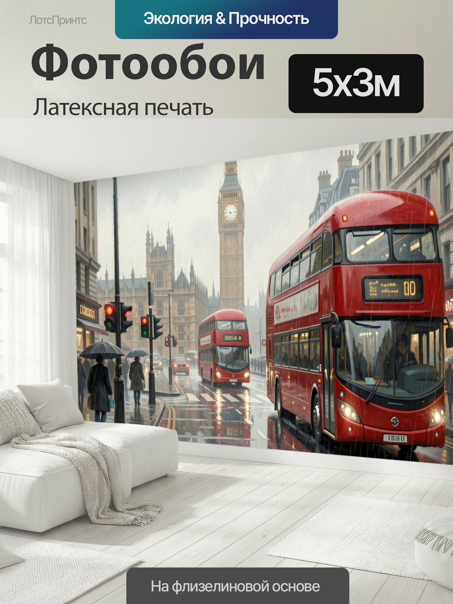 Фотообои моющиеся ударопрочные "Лондон в дождливый день. Атмосферная городская улица с красными двухэтажными автобусами, мокрым асфальтом и." 500x300 см. латексная печать