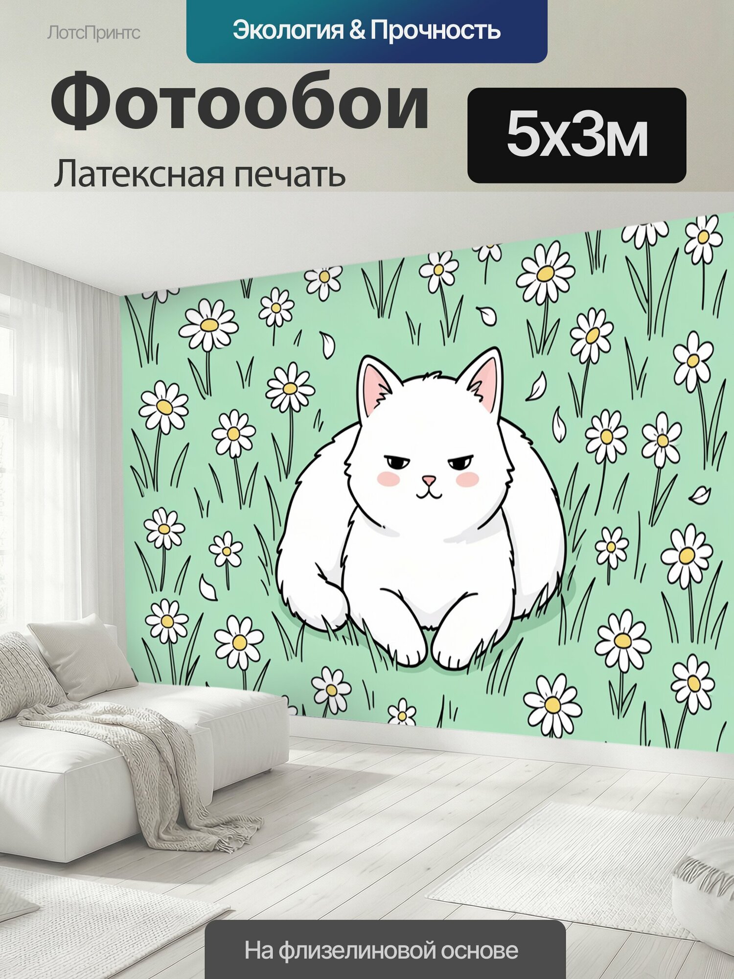 Фотообои моющиеся ударопрочные "Белый кот среди ромашек. Милый пушистый зверёк с розовыми ушками отдыхает на зелёной лужайке, вокруг много белых." 500x300 см. латексная печать
