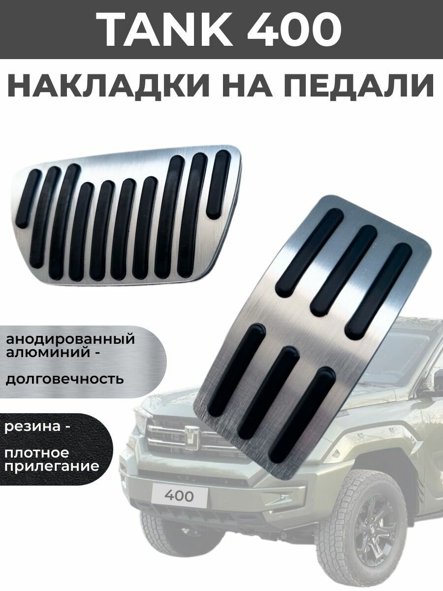 Накладки на педали TANK 400 /Танк 400 2023-2025 г. в.