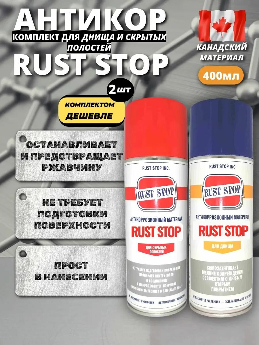 Комплект 2 шт: Антикор RUST STOP A и В аэрозоль 400 мл, средство против ржавчины, Канада