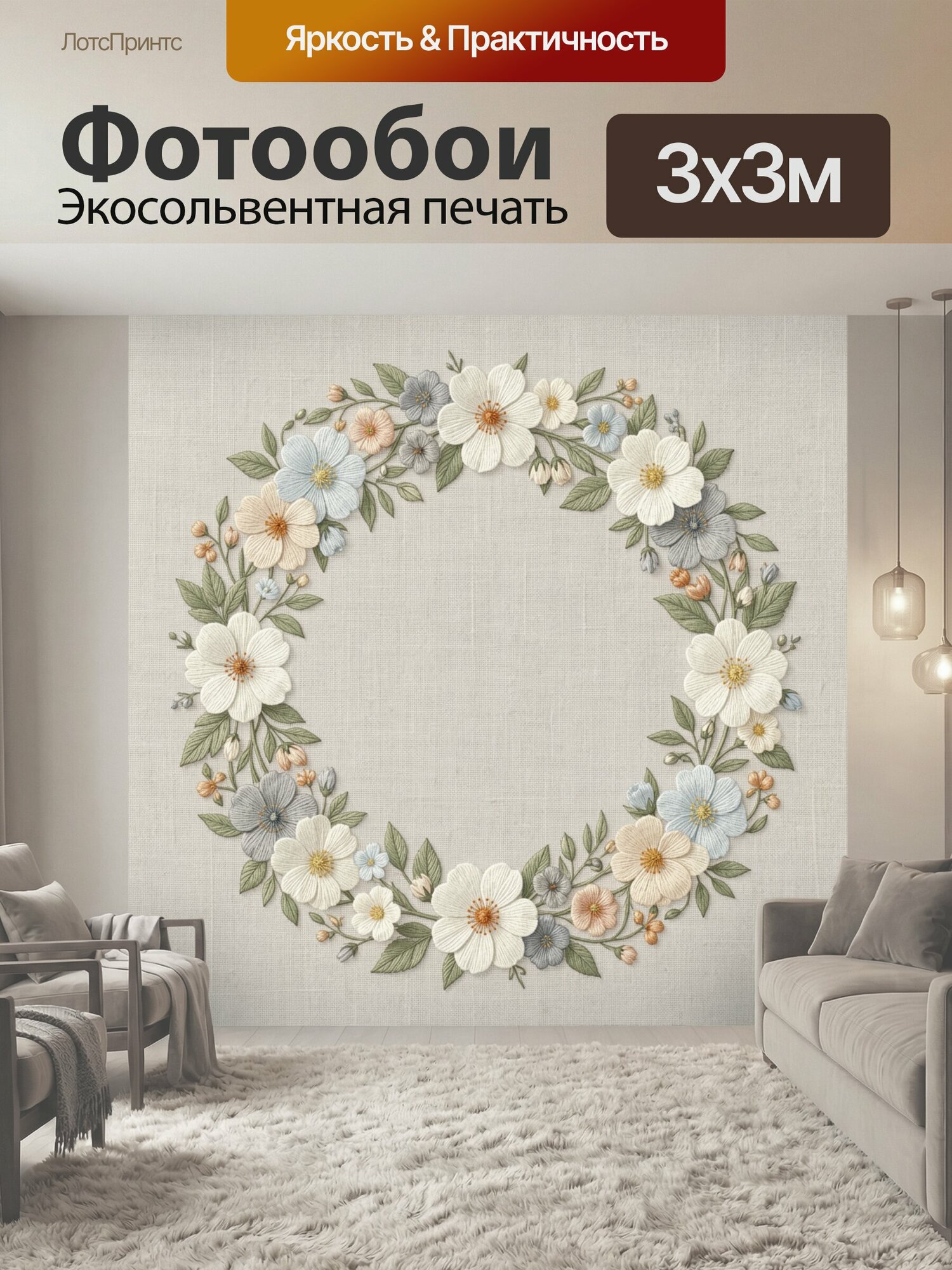 Фотообои "Цветочный венок из полевых цветов. Нежная ботаническая композиция в виде круглого венка с крупными соцветиями и зелёными ветвями на." 300x300 см. экосольвентная печать