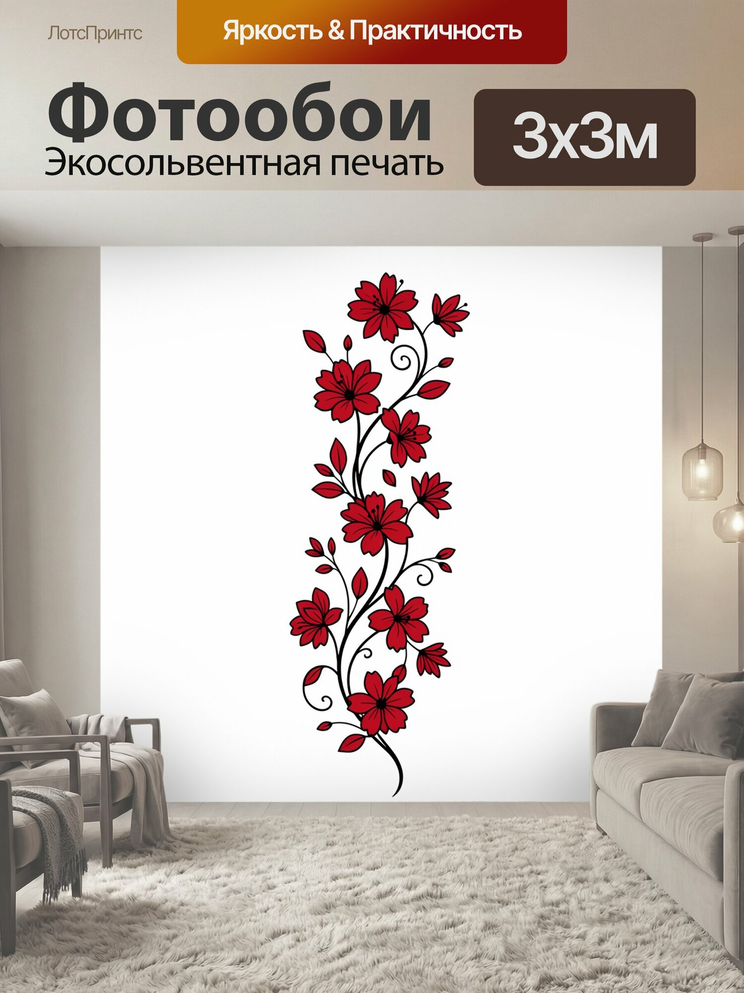Фотообои "Красные цветы на вьющемся стебле. Изящный растительный орнамент с алыми соцветиями и черными извилистыми линиями на белом фоне." 300x300 см. экосольвентная печать