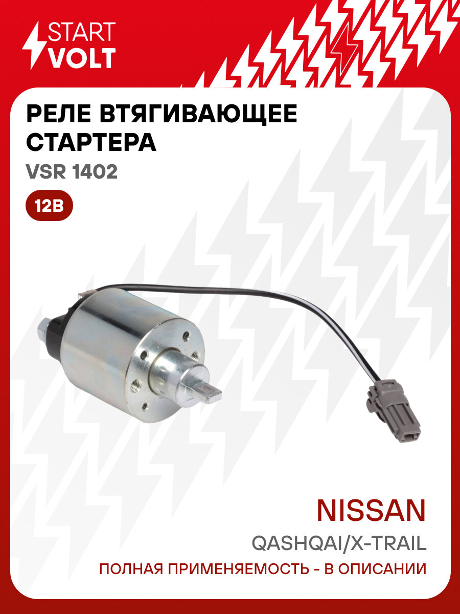 Реле втягивающее стартера для автомобилей Nissan Qashqai II (13-)/X-Trail (14-) 2.0i VSR 1402 StartVolt