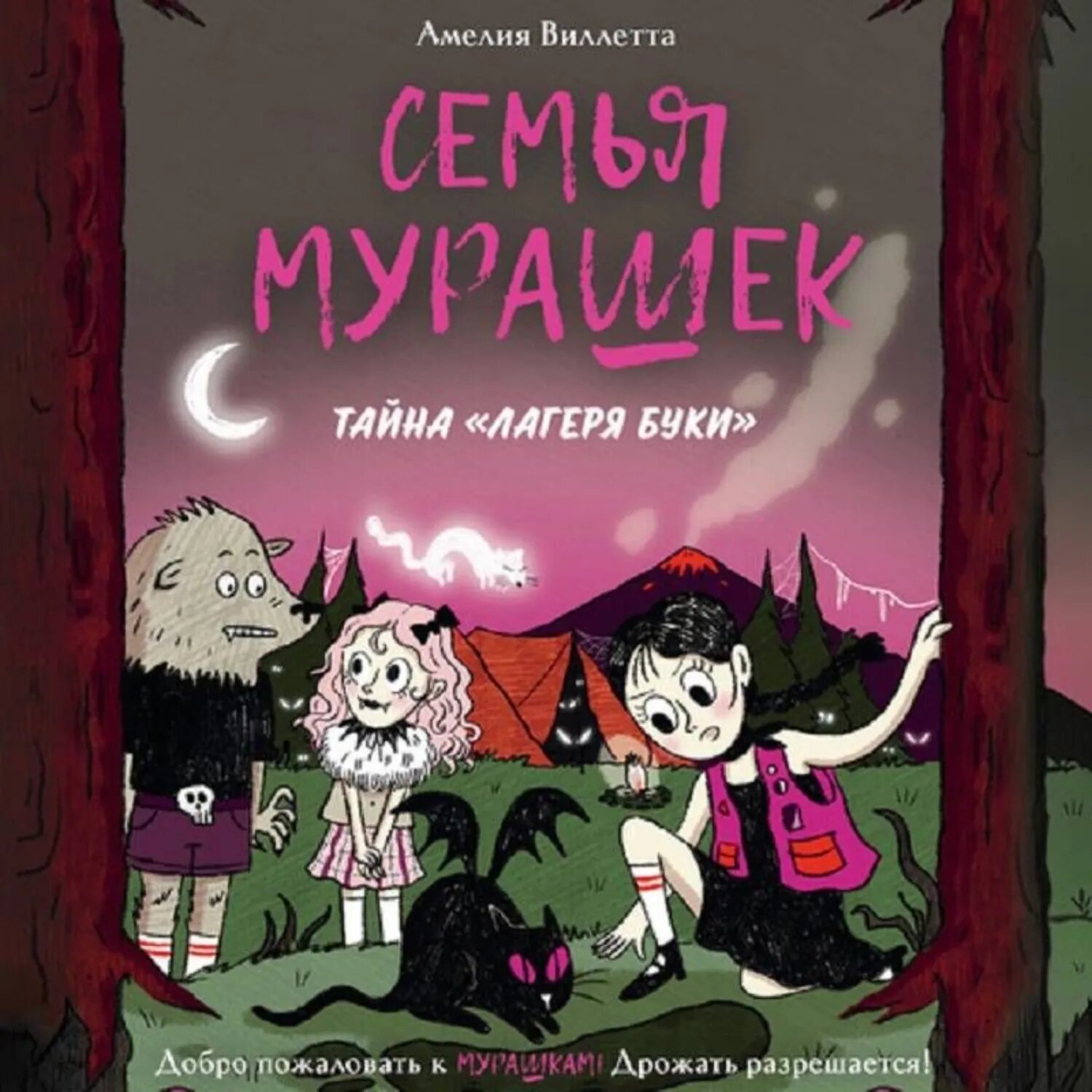 Семья Мурашек. Тайна «Лагеря Буки» [Аудиокнига]